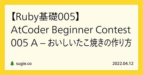 【ruby基礎005】atcoder Beginner Contest 005 A おいしいたこ焼きの作り方