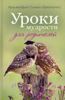 Уроки мудрости для родителей - Архимандрит Симеон (Крайопулос ...