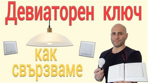 Девиаторен ключ как се свързва Строителство и ремонти Youtube