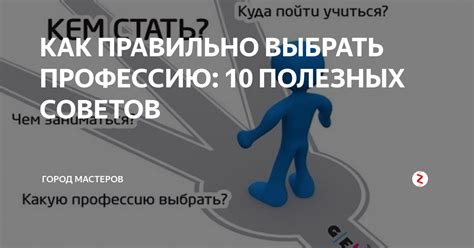 КАК ПРАВИЛЬНО ВЫБРАТЬ ПРОФЕССИЮ: 10 ПОЛЕЗНЫХ СОВЕТОВ | Город мастеров ...
