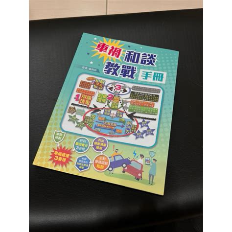 全新現貨 保險員必備 產險壽險 黃西田老師 車禍和解教戰手冊 蝦皮購物