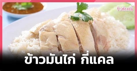 ข้าวมันไก่ 1 จาน เท่ากับกี่แคล นับแคลอรี่ “ข้าวมันไก่ 1 จาน”