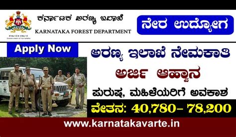Forest Department Recruitment 2022 Apply Online ಕರ್ನಾಟಕ ವಾರ್ತೆ