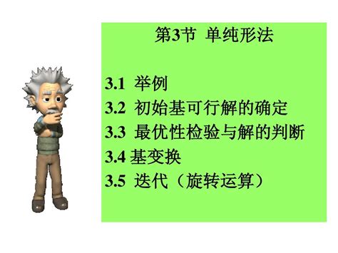 第1章 线性规划与单纯形法 第3节 2007 8word文档免费下载亿佰文档网
