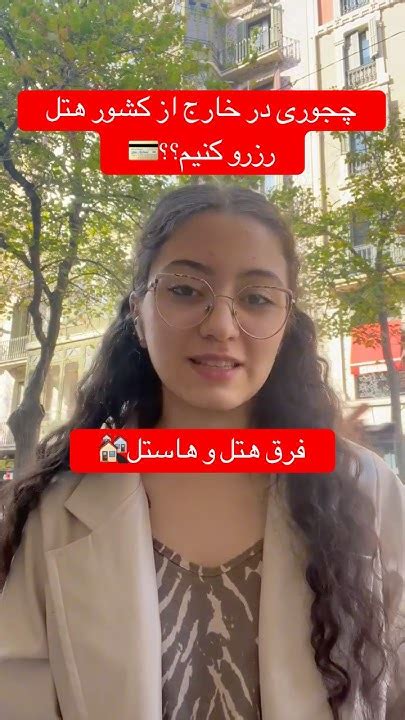 چجوری هتل رزرو کنیم؟فرق هاستل و هتل ،توضیح کامل دیسکریپشن، برای