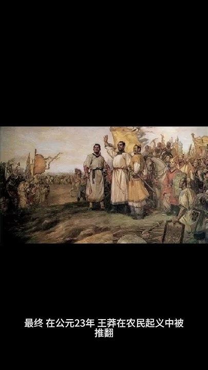 新朝：短暂帝国的兴衰与历史影响 Youtube