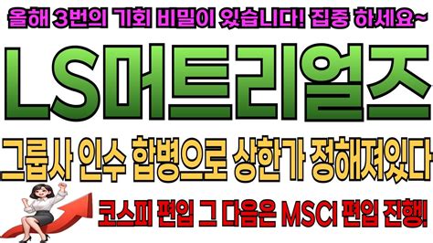 Ls머트리얼즈 주가전망 긴급그룹사 인수 합병으로 상한가는 확정 3번의 기회 비밀이 있다 코스피 편입 그다음은 Msci