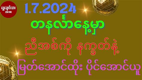 2d 1 7 2024 တနင်္လာနေ့မှာ ညီအစ်ကို နက္ခတ်နဲ့ မြတ်အောင်ထိုး ပိုင်အောင်ယူ Youtube