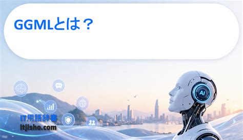 Ggmlとは？ローカルllm普及を支えた軽量化技術をわかりやすく解説 It用語辞書