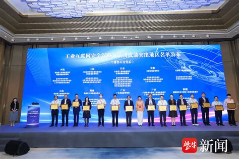 江苏省获评工信部工业互联网安全深度行活动成效突出地区 工作 企业 全省