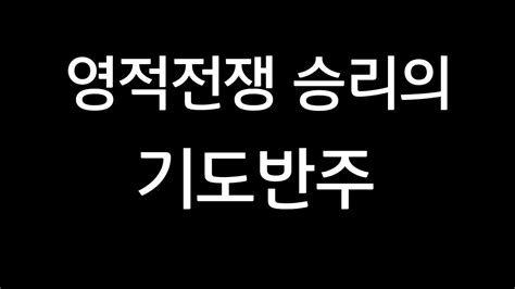 영적전쟁에서 승리하는 기도반주 Youtube