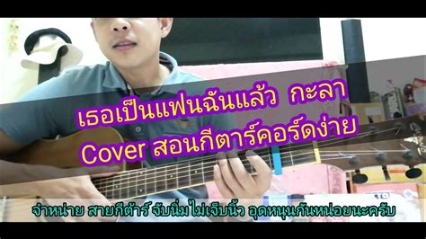 เธอเป็นแฟนฉันแล้ว กะลา Cover สอนกีต้าร์คอร์ดง่าย เล่นให้ดูทั้งเพลง