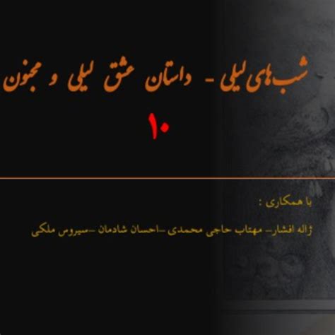 شب های لیلی قسمت دهم ۱۰ لیلی و مجنون نظامی شب های لیلی، داستان دلدادگی لیلی و مجنون از حکیم