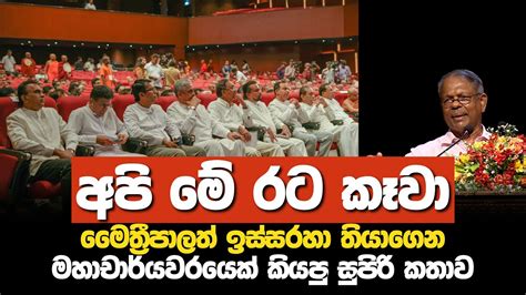 අපි මේ රට කෑවා මෛත්‍රීපාලත් ඉස්සරහා තියාගෙන මහාචාර්යවරයෙක් කියපු සුපිරි කතාව Youtube
