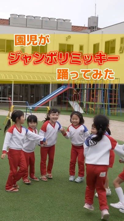 園児が｢ジャンボリミッキー｣踊ってみた 幼稚園 ディズニー 園児 Youtube