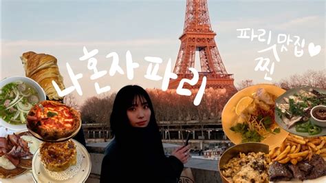 나 혼자 네 번째 파리 여행🇫🇷 Paris Vlogㅣ외국인 친구 만나기 유랑 동행ㅣ파리 찐맛집 오베르 마마 송흥 홀리밸리ㅣ에펠탑 포토 스팟 몽마르뜨 언덕