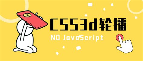 css 实现3d轮播图的一些思路 前端侦探 segmentfault 思否