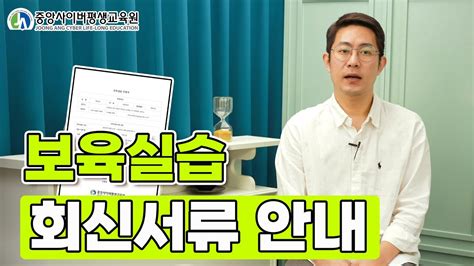 보육실습 회신서류 안내│중앙사이버평생교육원 보육실습 안내 Youtube