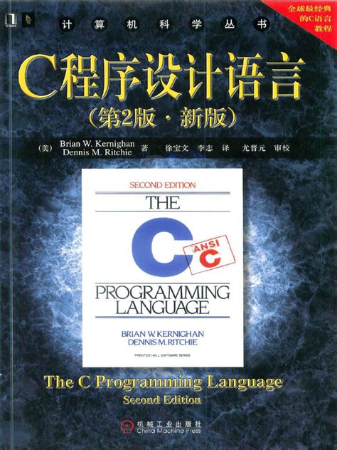 The C Programming Languagec程序设计语言 第2版 新版 Pdf
