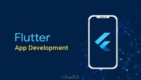 حل تمارين علي لغة البرمجه Dart و Flutter خمسات