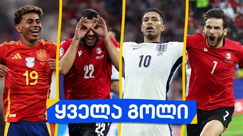 🏆 ევრო 2024 ყველა გოლი Youtube