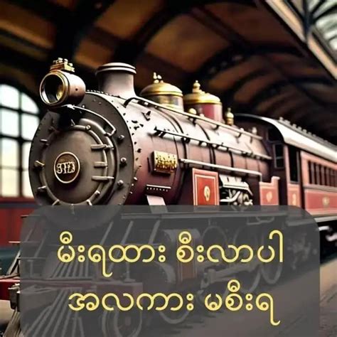 Dear ငယ်ငယ်တုန်းက ကျောင်းမှာဆိုရခဲ့ဖူးတယ် ဤခရီး နီးသလား ငါးနာရီလာရ