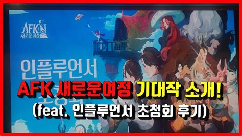 Afk 새로운여정 기대작 소개 Feat 인플루언서 초청회 후기 Youtube