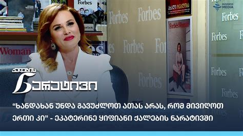 „ჩვენ გარემოს ვერ შევცვლით უმჯობესია შევცვალოთ დამოკიდებულება