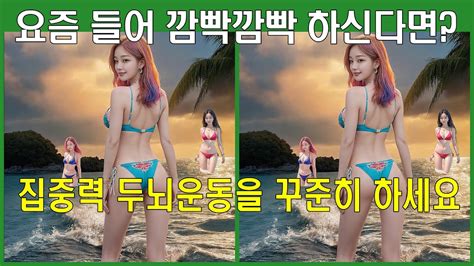 다른 그림 찾기 틀린 그림 찾기 몇 개 찾으셨는지 댓글로 숫자로 알려주세요 다음에 참고하겠습니다 다 찾으시면 상위 3에 해당 뇌 건강을 위해 매일 즐겁게 집중력을