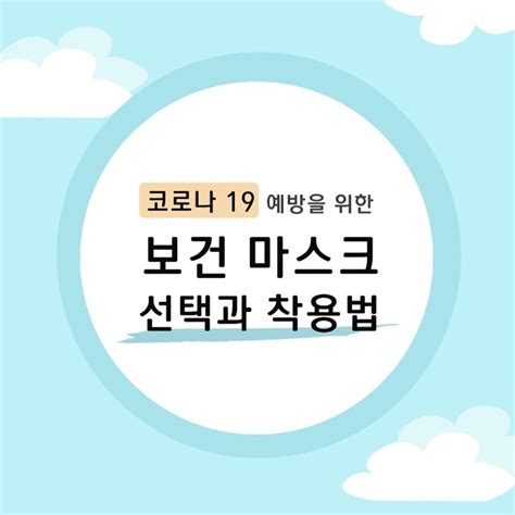 코로나 19 예방을 위한 보건 마스크 선택과 착용법 Youtube