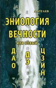 Эниология Вечности, Или Новый "Дао Дэ Цзин". Бугаев Александр — Купить ...