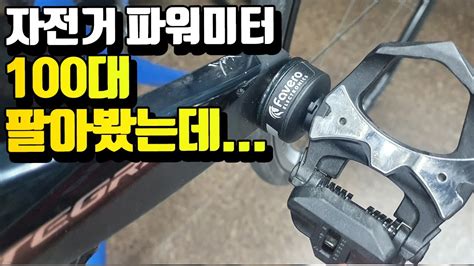 현시점 가장 완성도 높은 자전거 파워미터 파베로 아씨오마 Power Meter Youtube