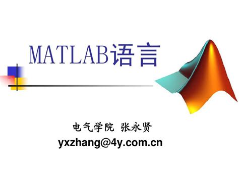 第6章 Matlab数值运算word文档在线阅读与下载无忧文档