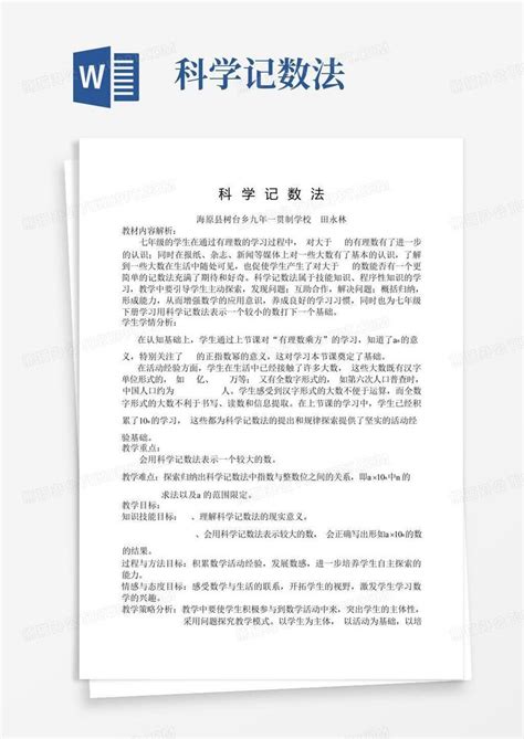 科学记数法word模板下载编号qkanebap熊猫办公