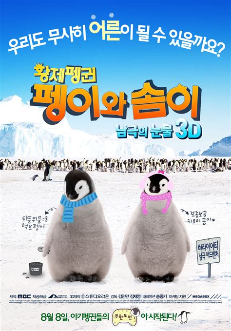 황제펭귄 펭이와 솜이 Pengi And Sommi 상세정보 씨네21