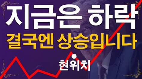 비트코인 이더리움 리플 도지코인 지금은 하락 결국엔 상승 입니다 Youtube