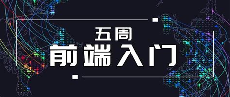 九周从前端入门到前端开发工程师 知乎 九周从前端入门到前端开发工程师 知乎