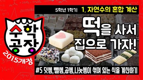 수학공장 초등수학5 1 1 자연수의 혼합 계산 5 덧셈 뺄셈 곱셈 나눗셈이 섞여 있는 식을 계산하기 네이버 블로그