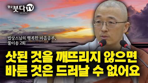 법상스님의 불이송 2회 삿된 것을 깨뜨리지 않으면 바른 것은 드러날 수 없어요 불교 심리상담 명상치유 깨달음 박병선 박사 직지 법상스님의 행복한 마음공부