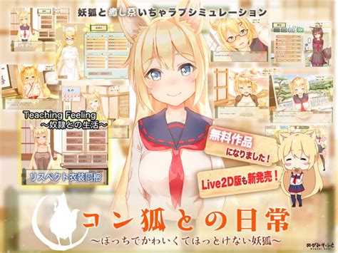 【完全免费】与空狐的日常 （plus）~孤零零又可爱让人放心不下的妖狐~【无live2d版】 [めがみそふと] dlsite 同人 r18