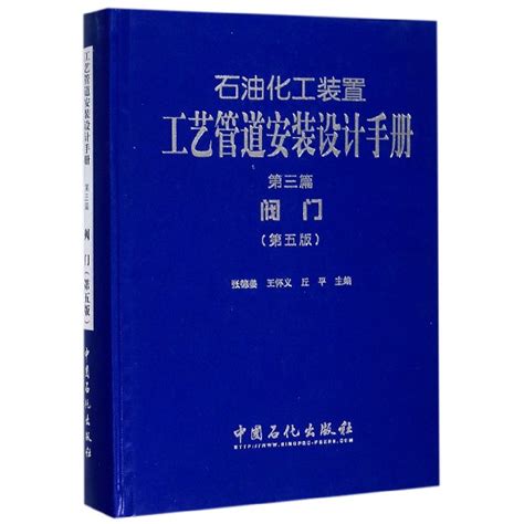 石油化工装置工艺管道安装设计手册第 篇阀门 第 版 正版书籍 虎窝淘