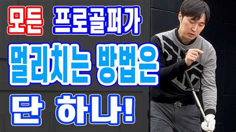 모든 프로골퍼가 멀리 치는 방법은 단 하나 보리 보리 쌀~ 비거리 늘리는 방법 Youtube