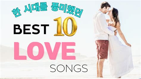 연인들이 듣기 좋은 달달한 Pop 발라드 사랑노래 ♪top 10♬ Youtube