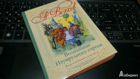 Книга Волшебник Изумрудного города Александр Волков Купить книгу читать рецензии Лабиринт