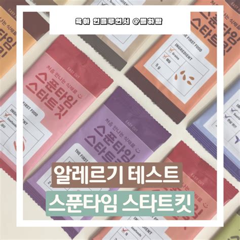 6개월 아기 초기 이유식 준비물 밀가루 알레르기 테스트 스푼타임 스타트킷 네이버 블로그