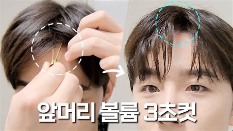 달라붙는 남자 앞머리 확실하게 띄우는 방법 고데기 드라이기x Youtube