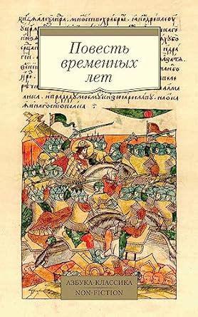 Amazon.com: Повесть временных лет (Азбука-классика. Non-Fiction ...