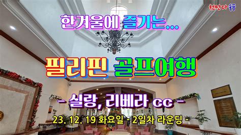 필리핀 골프4 리베라cc 실랑 리베라 골프장 레인저 코스랑게 코스 한국 골프장과 다른점 동남아 골프여행 즐기기 Youtube