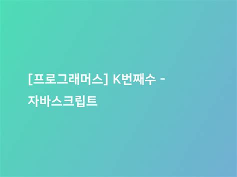 [프로그래머스] k번째수 자바스크립트 코드너리