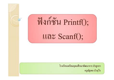 บทที่ 6 1 ฟังก์ชัน printf scanf [slide] ppt